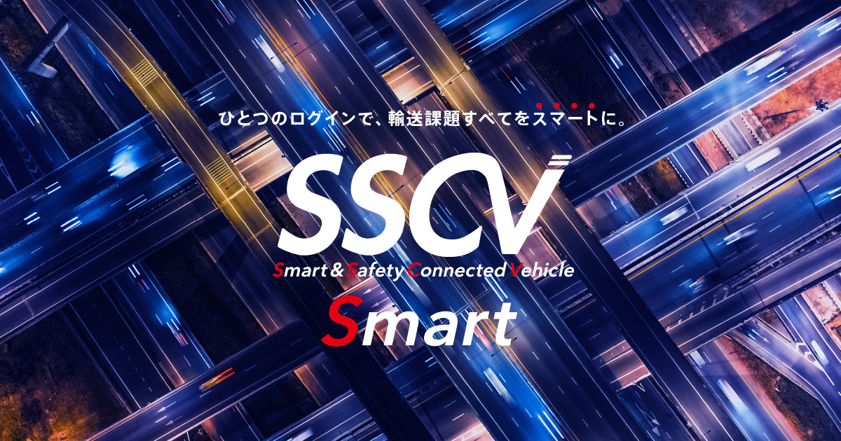 SSCV-Smart紹介資料：ダウンロード資料：LOGISTEED CAFÉ：ロジスティード